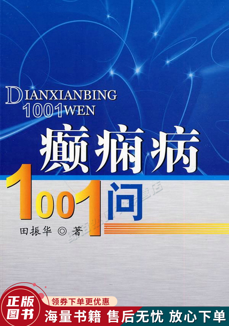 癫痫病1001问