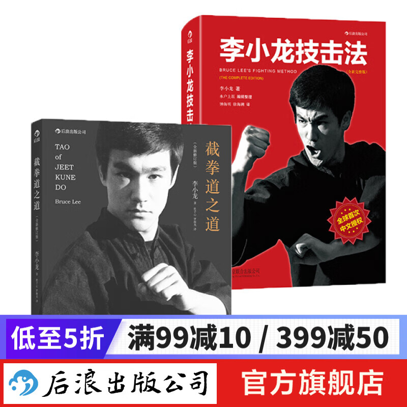 李小龙技击法+截拳道之道（2册套装）武术书籍 后浪