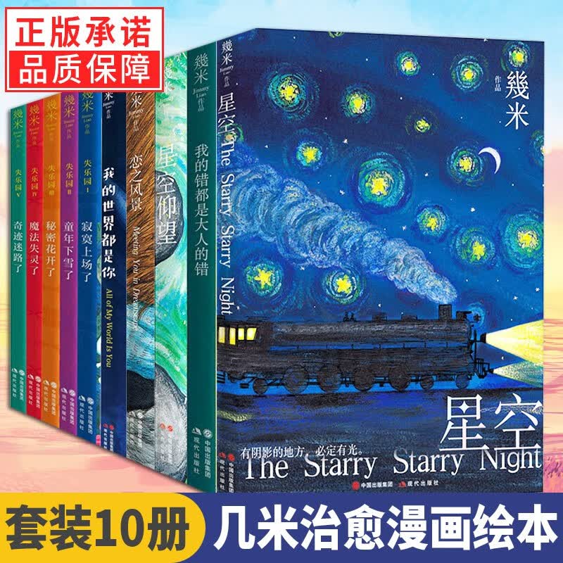 【多规格】几米漫画绘本 星空+我的错都是大人的错+我的都是你+星空仰望+恋之风景+失乐园5册童年下雪了+寂寞上场了+秘密花开了+奇迹迷路了+魔法失灵了+走向春天的下午+遗失了一只猫+ 小蝴蝶小披风 几