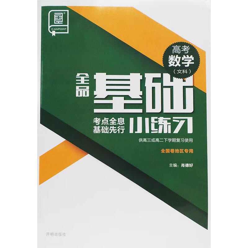 全品基础小练习文数 开明出版社
