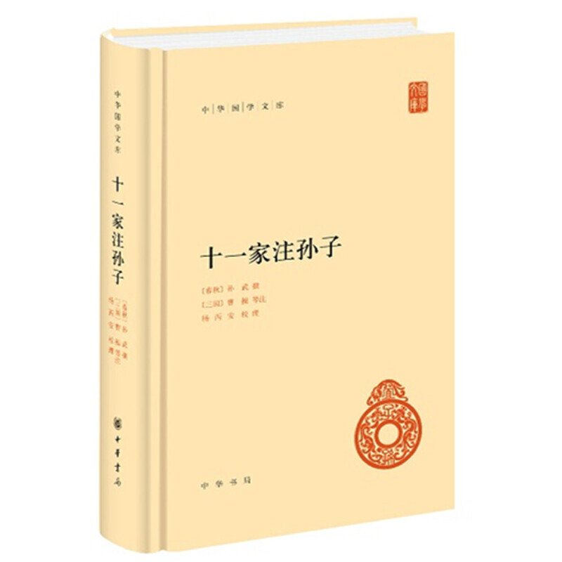 十一家注孙子（精）- 中华国学文库