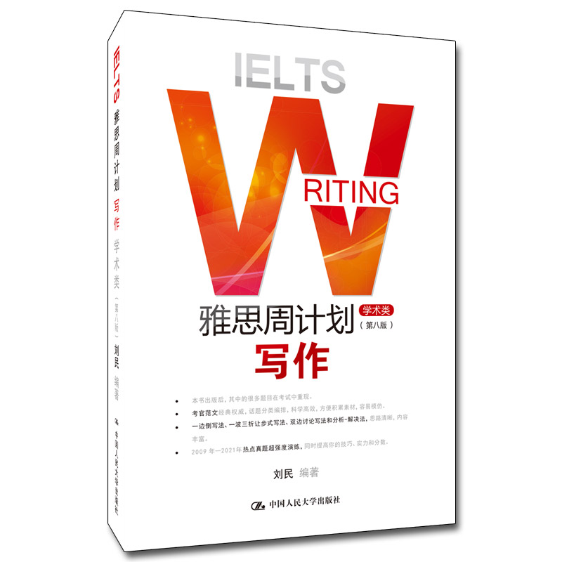 雅思周计划 刘民编 书籍