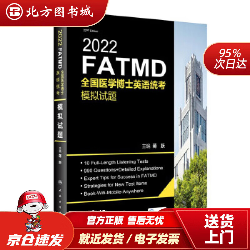 【现货】2022全国医学博士英语统考模拟试题 蒋跃 著 北方图书城