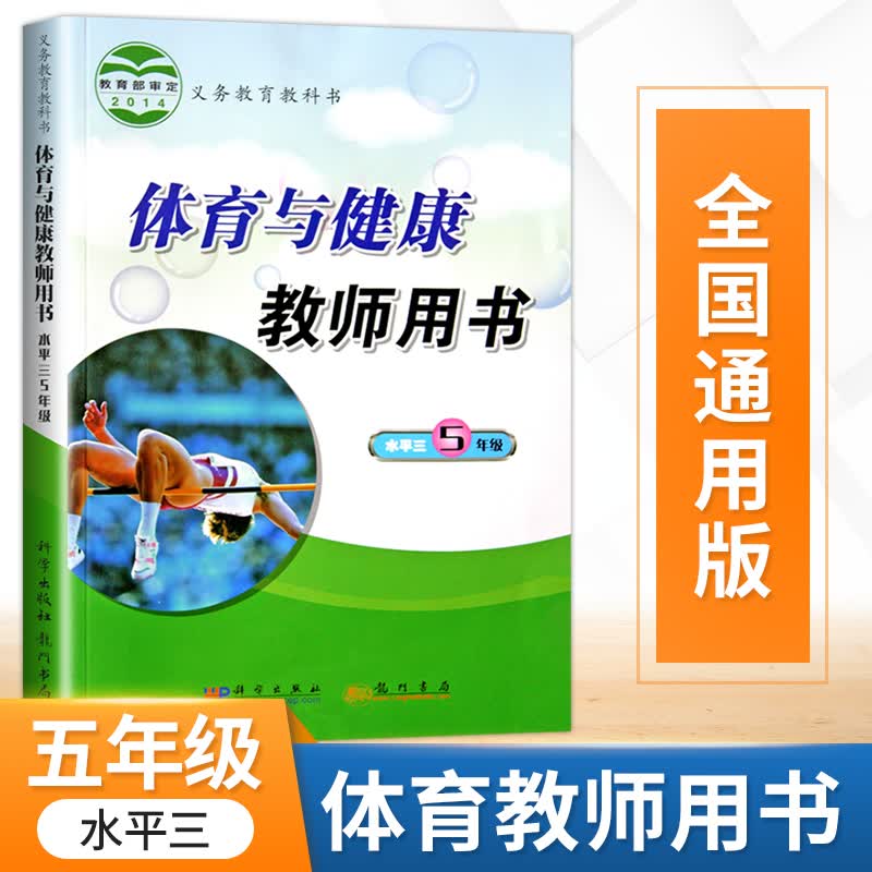 2021新版小学体育与健康教师用书一年级二年级三四五六年级全套上册下册全一册人教版全国通用综合教材课 教师用书体育与健康（水平三）5年级