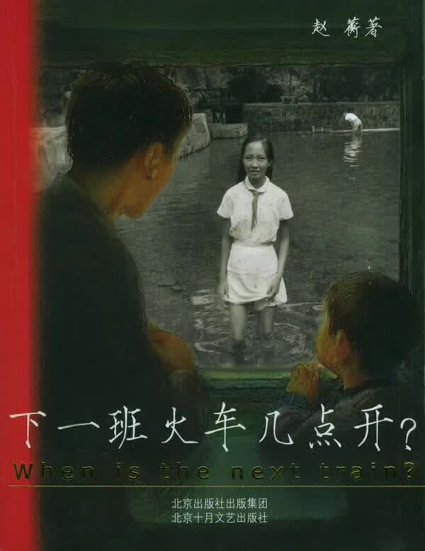 下一班火车几点开？ 赵蘅 著 北京十月文艺出版社 9787530207918