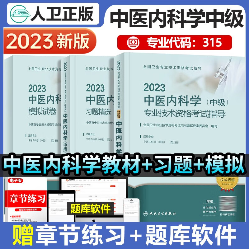 2023年人卫版中医内科学专业中级考试指导教材考试用书+习题精选+模拟试卷全套中医内科主治医师人民卫生出版社全国卫生专业技术资格考试习题集丛书中级中医职称考试