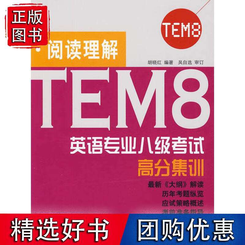 TEM8英语专业八级考试高分集训：阅读理解