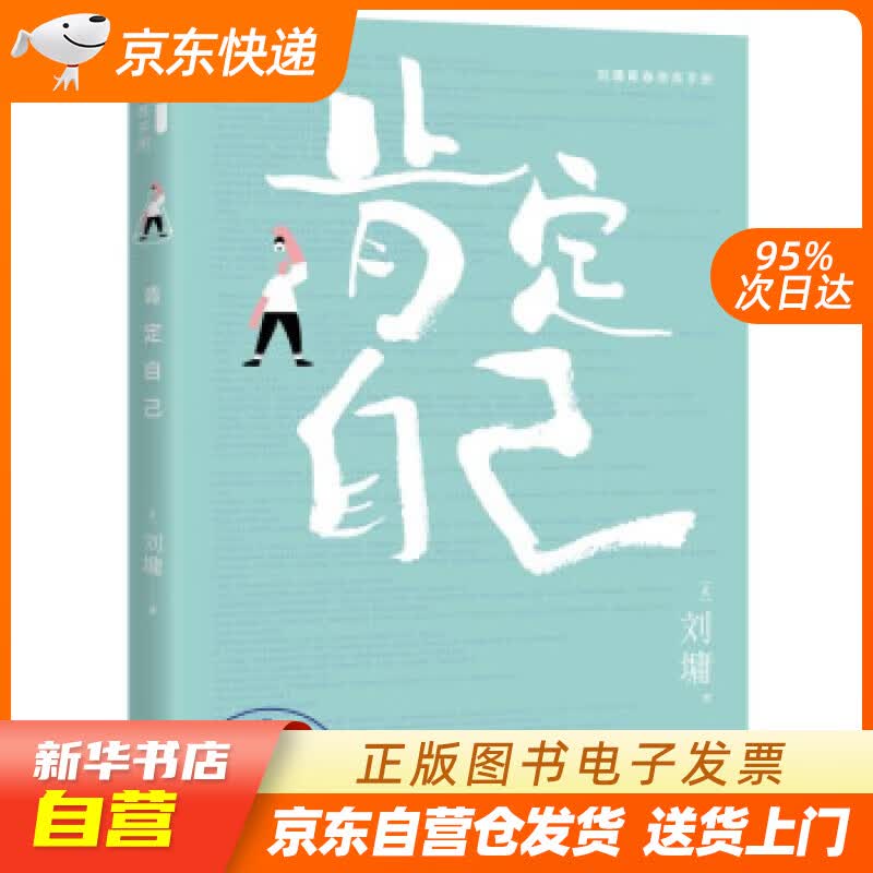 肯定自己刘墉青春修炼手册 [美]刘墉 著 接力出版社 97875448721 籍