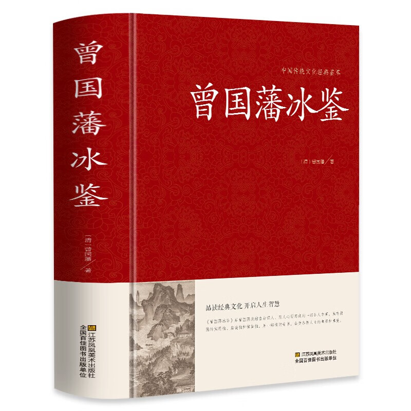包邮国学普及读物中国传统文化经典荟萃 包邮 曾国藩冰鉴大全集曾国潘冰鉴