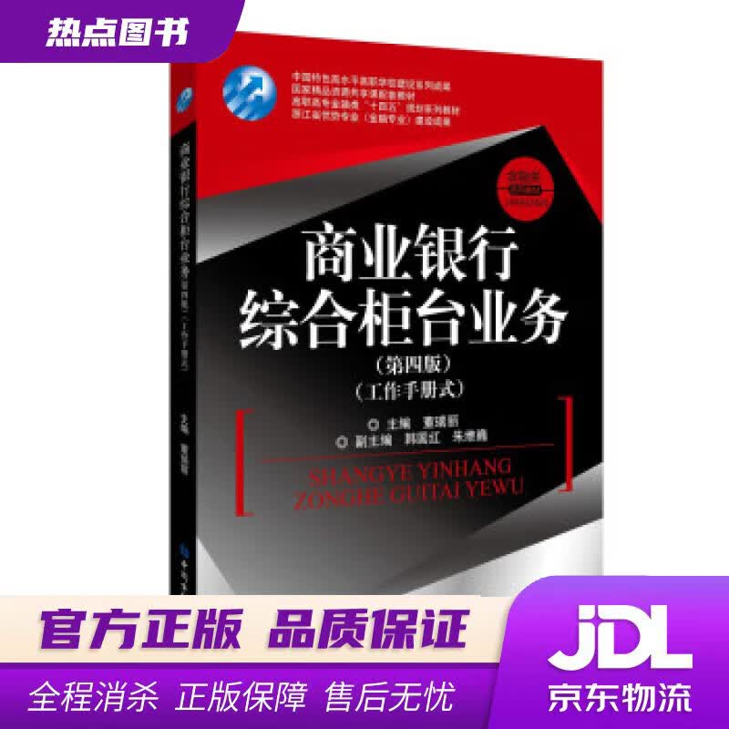 商业银行综合柜台业务 董瑞丽 编 中国金融出版社
