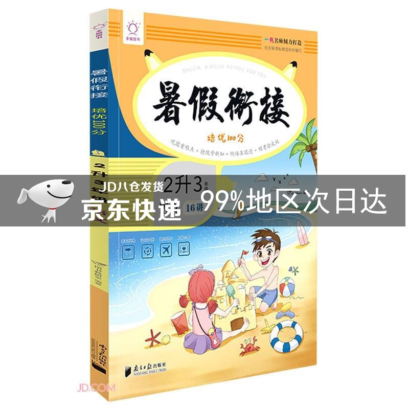 语文(2升3年级)/暑假衔接培优100分