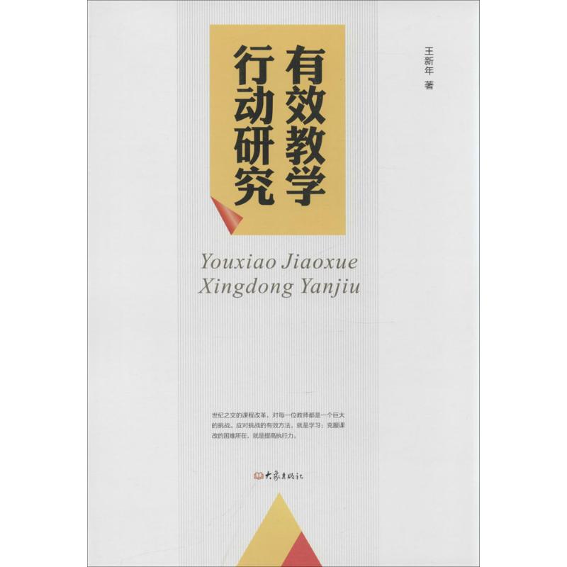 有效教学行动研究 王新年