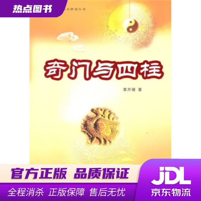 【 官方】奇门与四柱 李万福 著 中国商业出版社