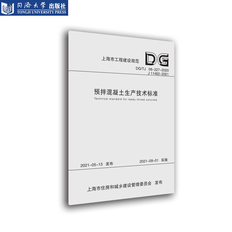 DG/TJ 08-227-2020 预拌混凝土生产技术标准