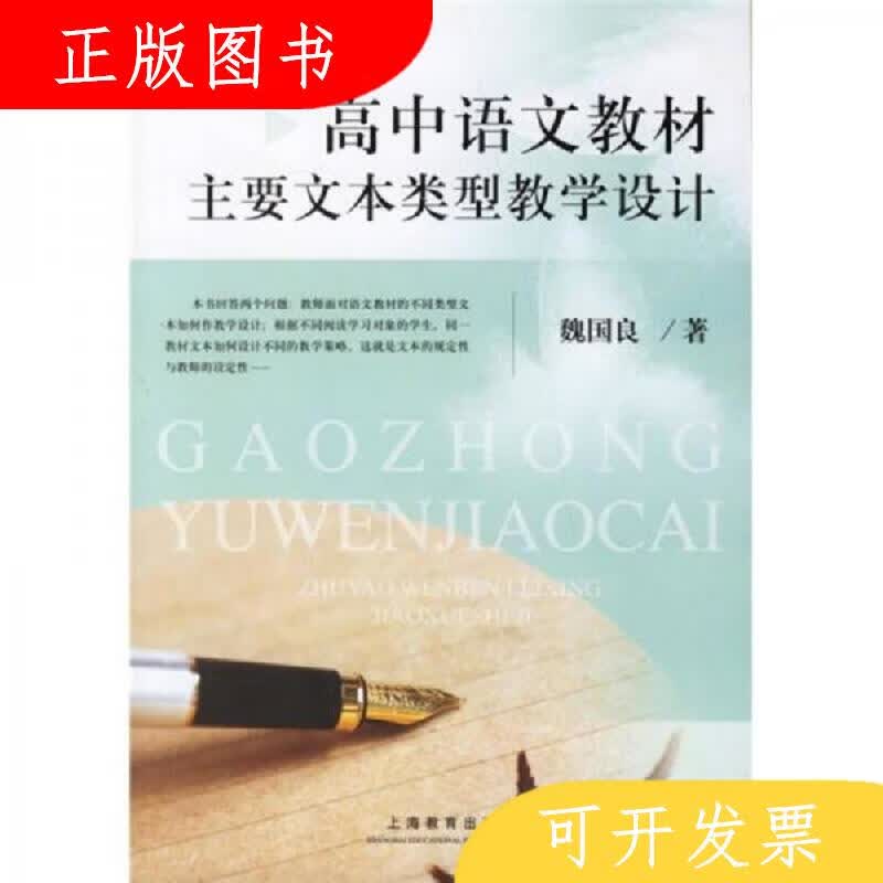 上海教育出版社高中语文教材：主要文本类型教学设计978754440819