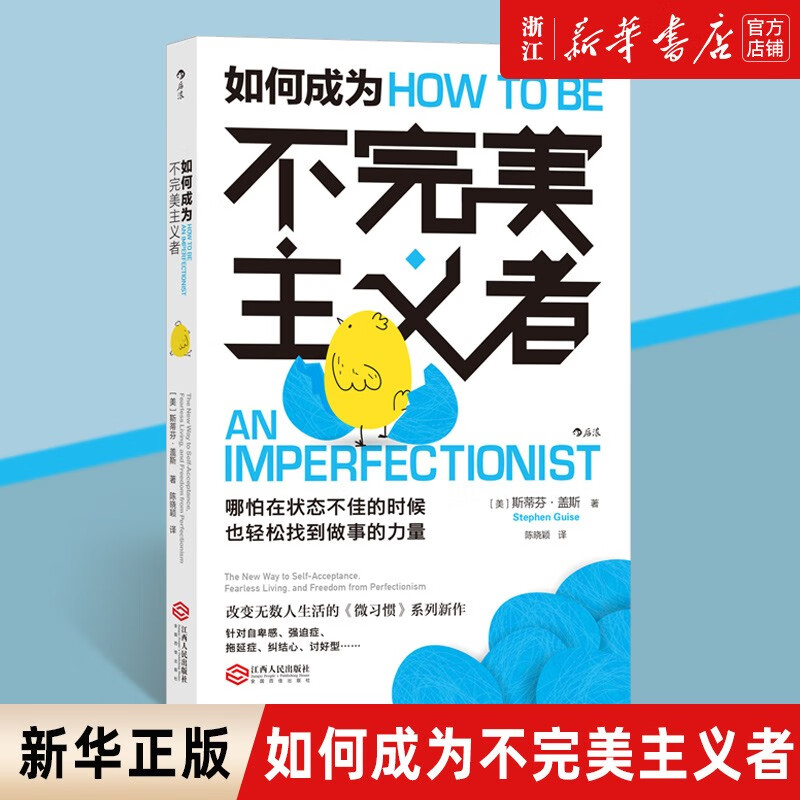 如何成为不完美主义者 微习惯系列新作 斯蒂芬·盖斯著 摆脱自卑 拖延症 焦虑不安 强迫症