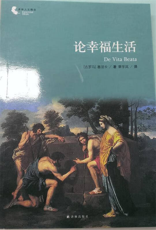 论幸福生活【好书，下单速发】