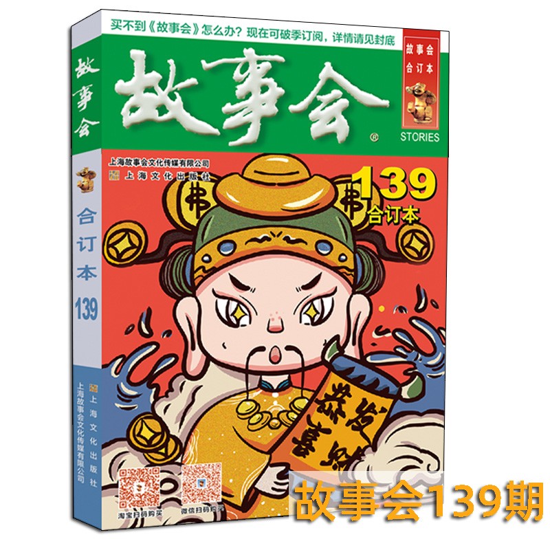 【新书】2022年《故事会》合订本. 139期 上海文艺出版社