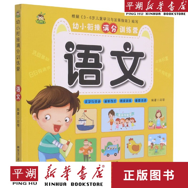 【书籍】语文/幼小衔接满分训练营