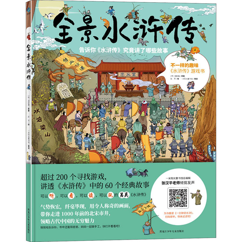 全景水浒传 幼儿图书 早教书 智力开发 儿童书籍 图书