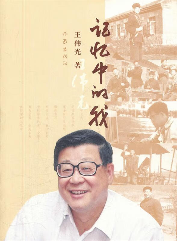 记忆中的我 王伟光著【书】