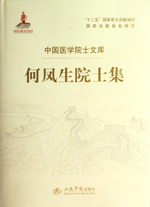 何凤生院士集.中国医学院士文库
