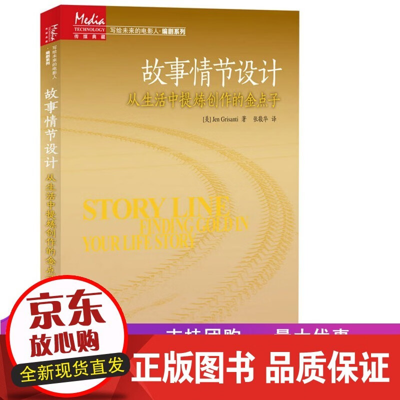 故事情节设计——从生活中提炼创作的金点子