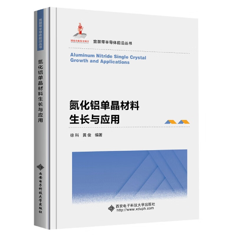 氮化铝单晶材料生长与应用