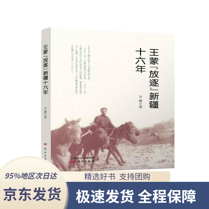 【 京东配送 支持团购】王蒙“放逐”新疆十六年