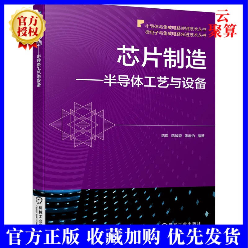2021新书 芯片制造 半导体工艺与设备 半导体制造 集成电路工艺设备结构原理书籍 微电子集成电路专