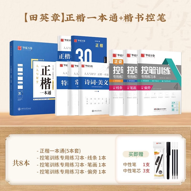 华夏万卷行楷字帖吴玉生一本通字帖成人练字成年男行书控笔训练字帖初学者高初中生入门专用考研临摹速成钢笔硬笔女生字体大气漂亮 8本【田英章 】正楷一本通+楷书控笔 （赠练字套装