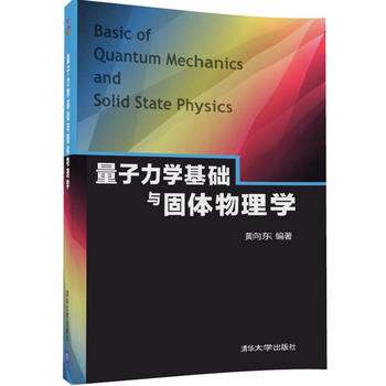 量子力学基础与固体物理学 黄向东 量子力学基础 量子理论发展史 量子力学诞生 黑体辐射和普
