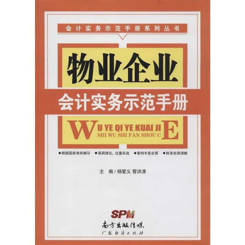 物业企业会计实务示范手册【，放心购买】