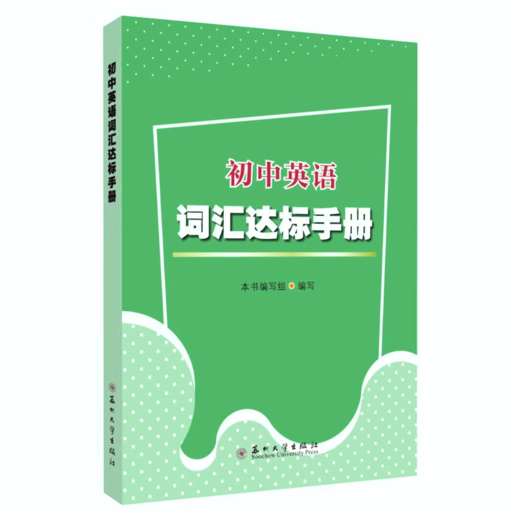幸书现货！初中英语词汇达标手册 镇江南通盐城连云港等多地使用 苏大