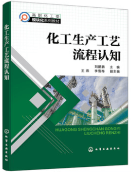 化工生产工艺流程认知 刘鹏鹏 主编