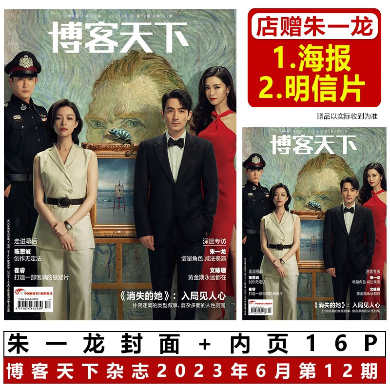 朱一龙封面+赠官方海报2张 博客天下杂志2023年6月第12期/电影艺术 7-8月第4期/大众电影/环球银幕/时尚芭莎6月刊/悦游5-6月 第3期 博客天下23年第12期 朱一龙封面+店赠海报明信片