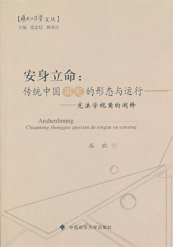 安身立命 吴欢著 中国政法大学出版社