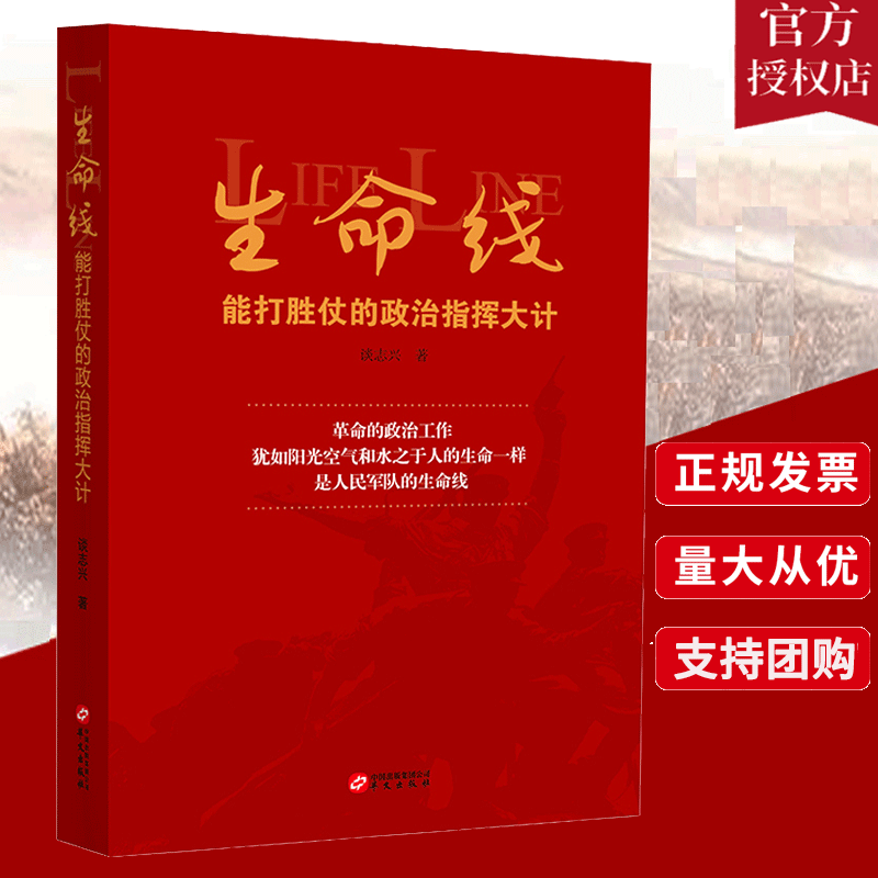 生命线：能打胜仗的政治指挥大计 谈志兴 著 华文出版社 革命的政治工作犹如阳光空气和水之于人的生命一样是人民军队的生命线