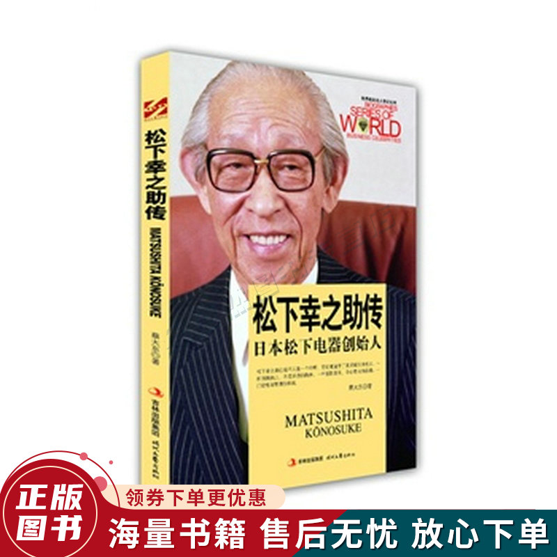 世界商业名人传记丛书：松下幸之助传·日本松下电器创始人
