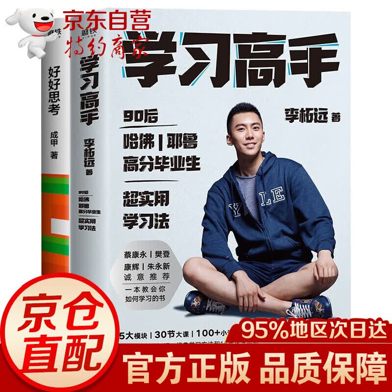 ：90后哈佛耶鲁高分毕业生实用学习法 学习高手&好好思考