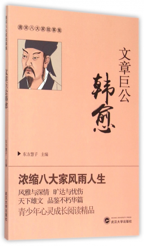 文章巨公韩愈/唐宋八大家故事集