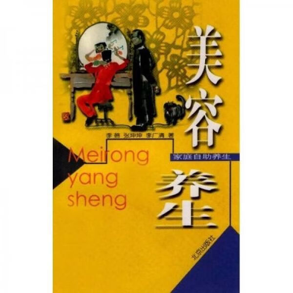 美容养生9787200047172