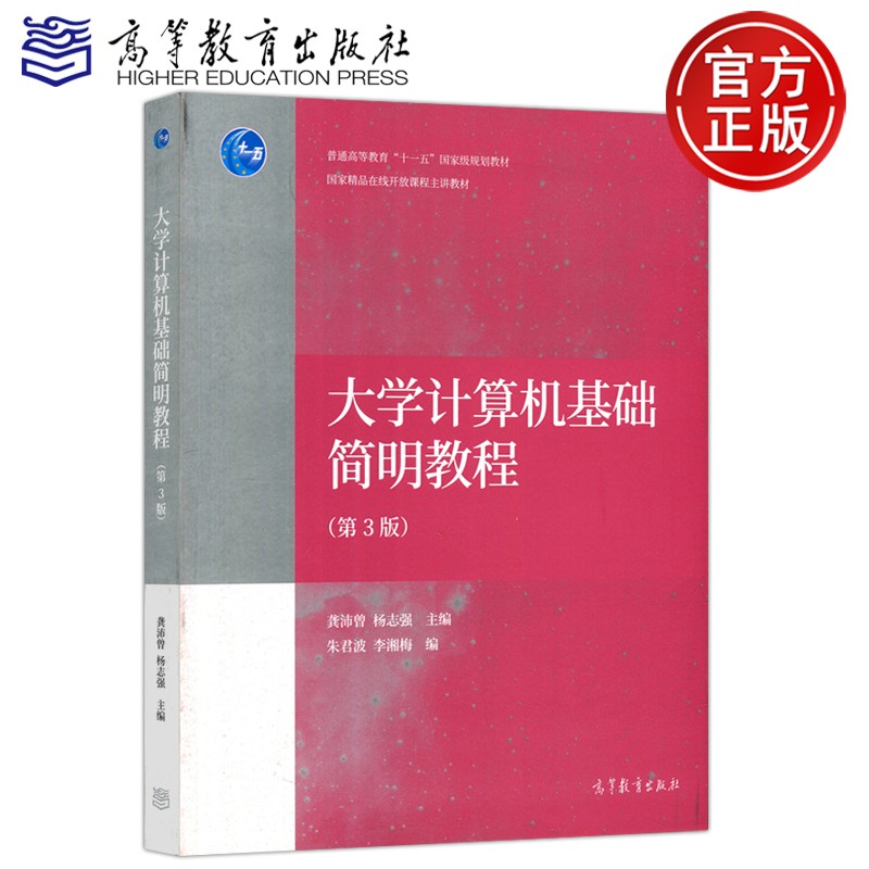 现货包邮 大学计算机基础简明教程 第3版 第三版 龚沛曾 杨志强 高等教育出版社