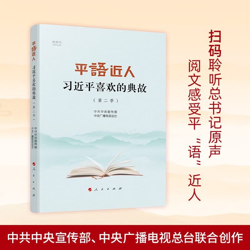 平语近人——习近平喜欢的典故（第二季）（视频书） 人民出版社