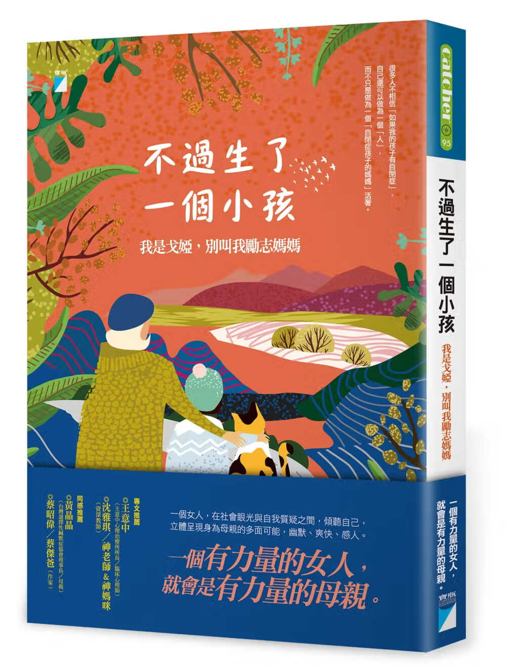 预售 戈娅 不过生了一个小孩：我是戈娅，别叫我励志妈妈 宝瓶文化