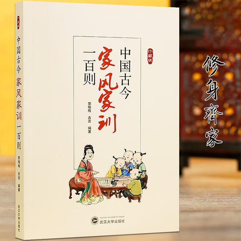 中国古今家风家训一百则 家庭教育 传统文化故事武汉大学出版社