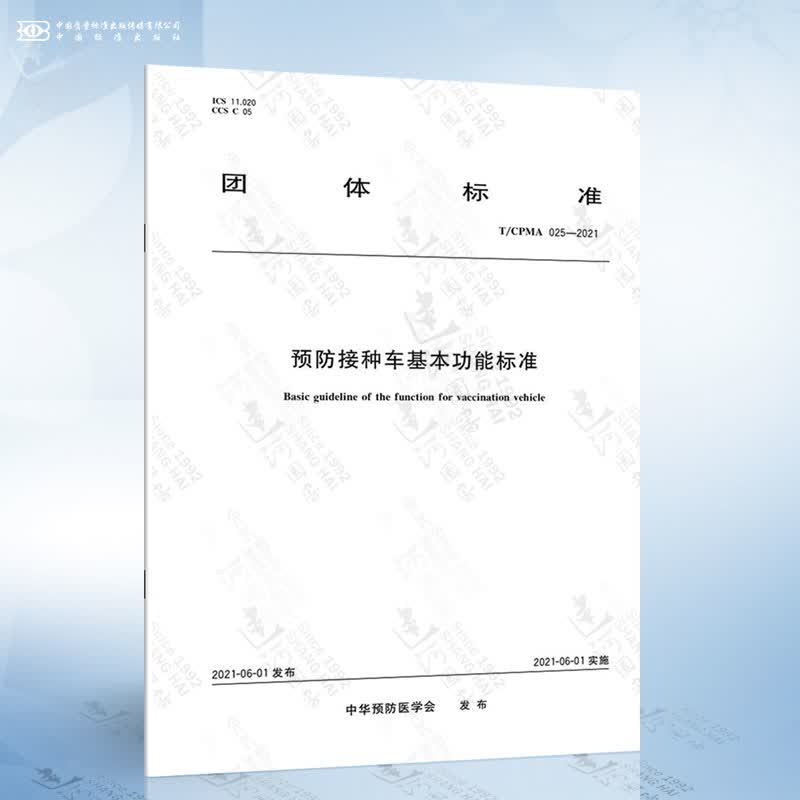 T/CPMA 025-2021 预防接种车基本功能标准