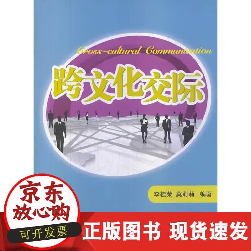 【现货】跨文化交际