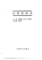 水稻育种学9787109043381