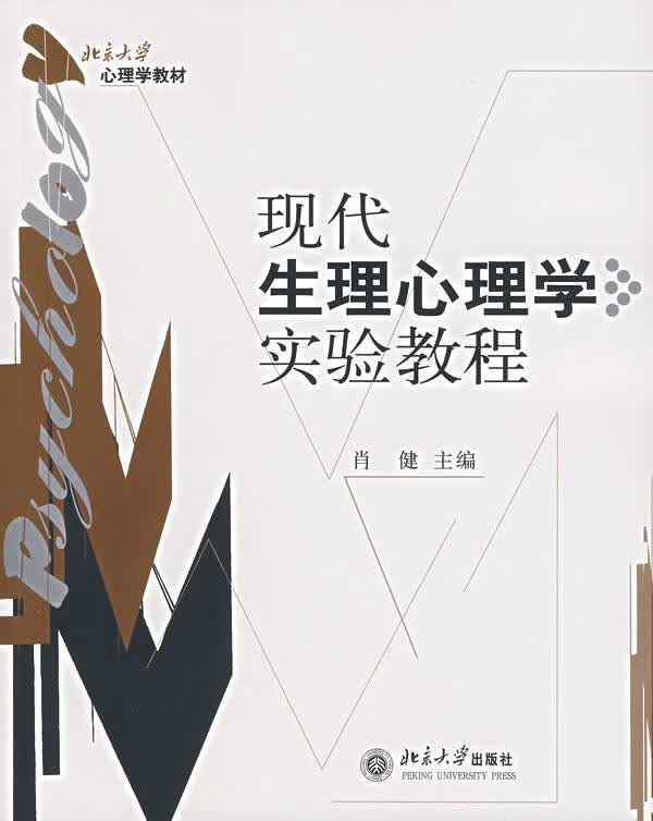 现代生理心理学实验教程 肖健主编 北京大学出版社